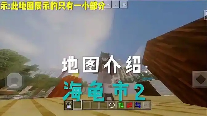 我的世界地图介绍:海龟市2
