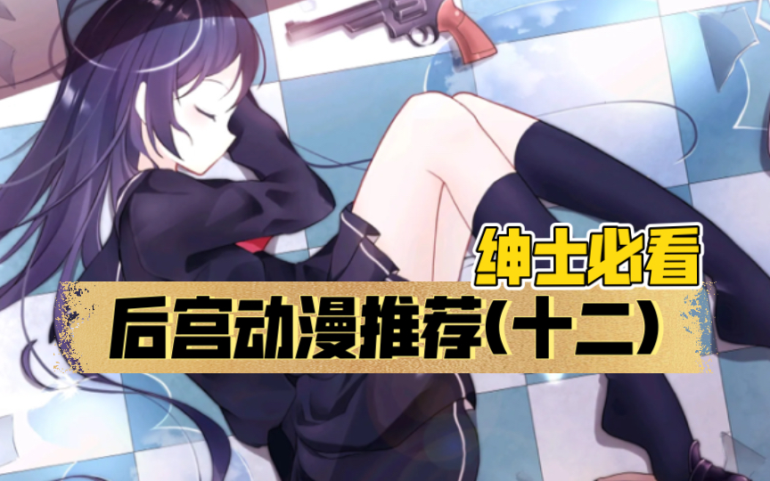 【番剧推荐】那些超爽超好看的后宫动漫推荐(十二)