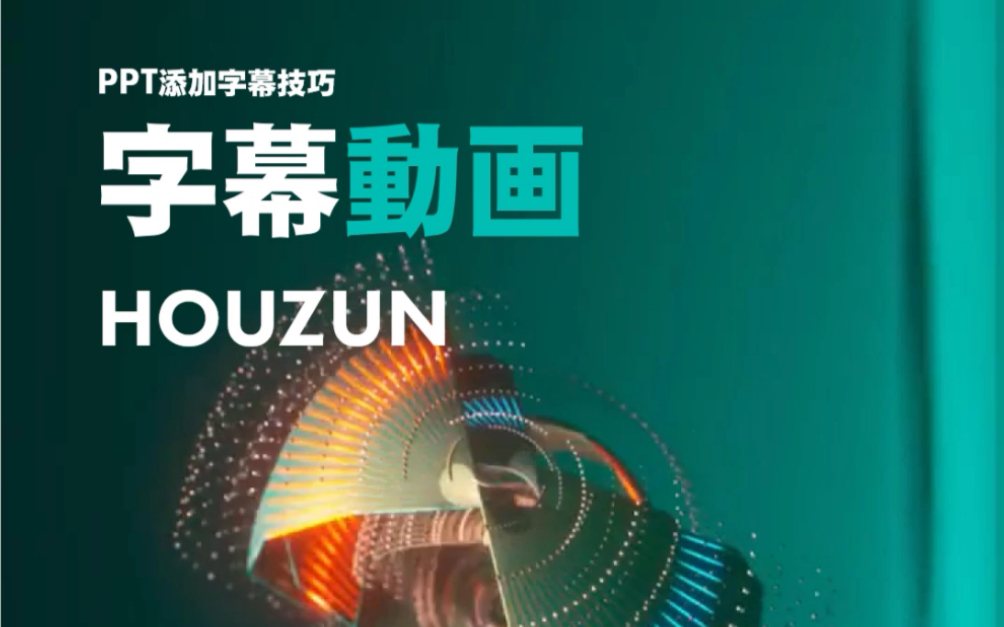 ppt设计科技感的动态字幕,简单为视频加动态文字