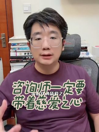 我们希望咨询师能带着慈爱之心面对来访者 #心理咨询#心理咨询师 #...