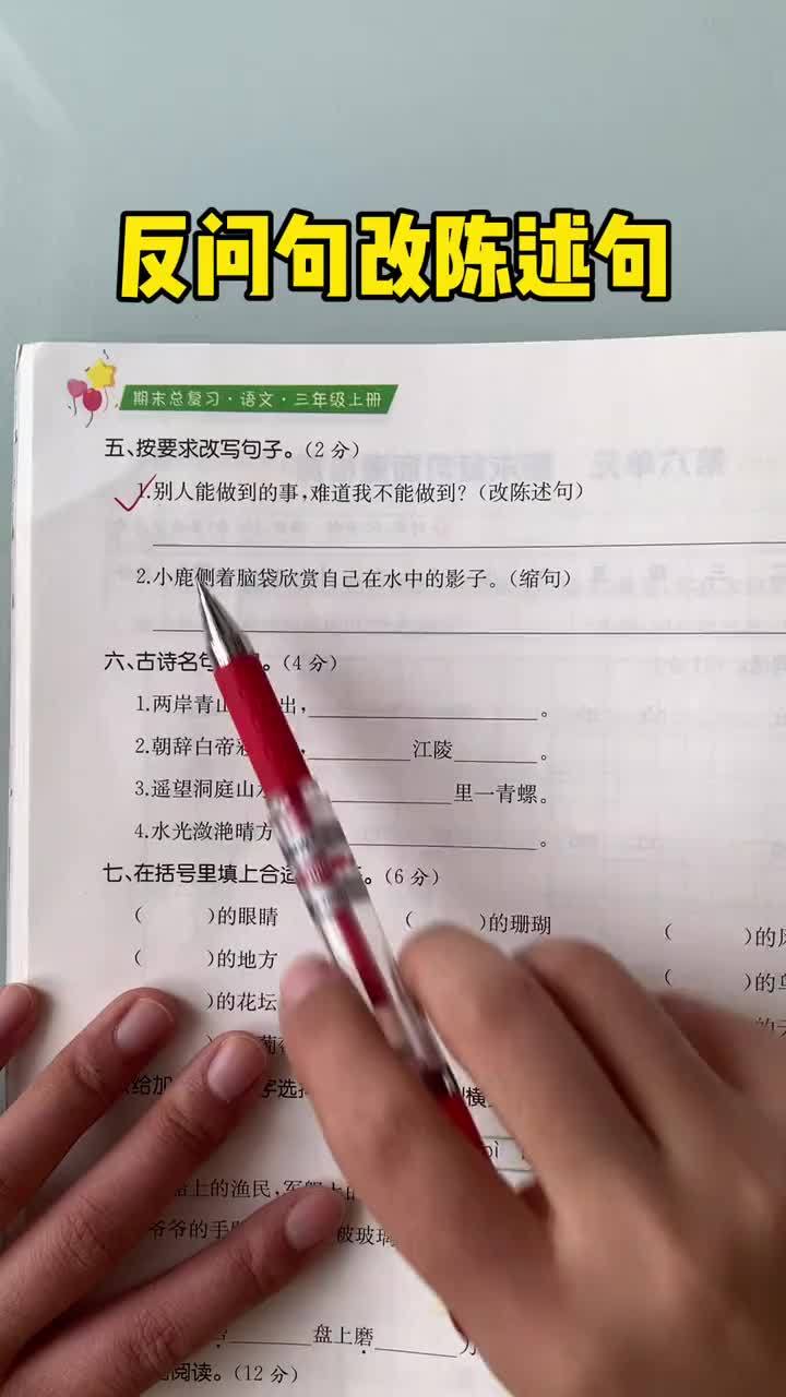 反问句改陈述句!#语文 #每天学习一点点