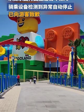 ...骑乘设备一旦检测到任何异常就会自动停止运行,乐园也会相应启动...