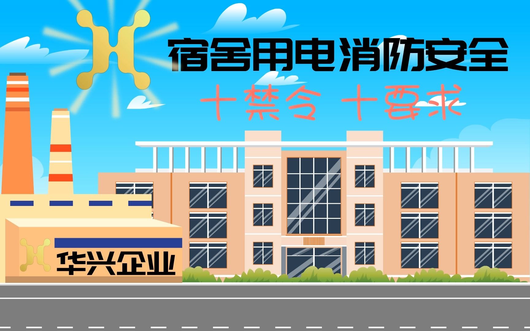宿舍用电消防安全“十禁令十要求”