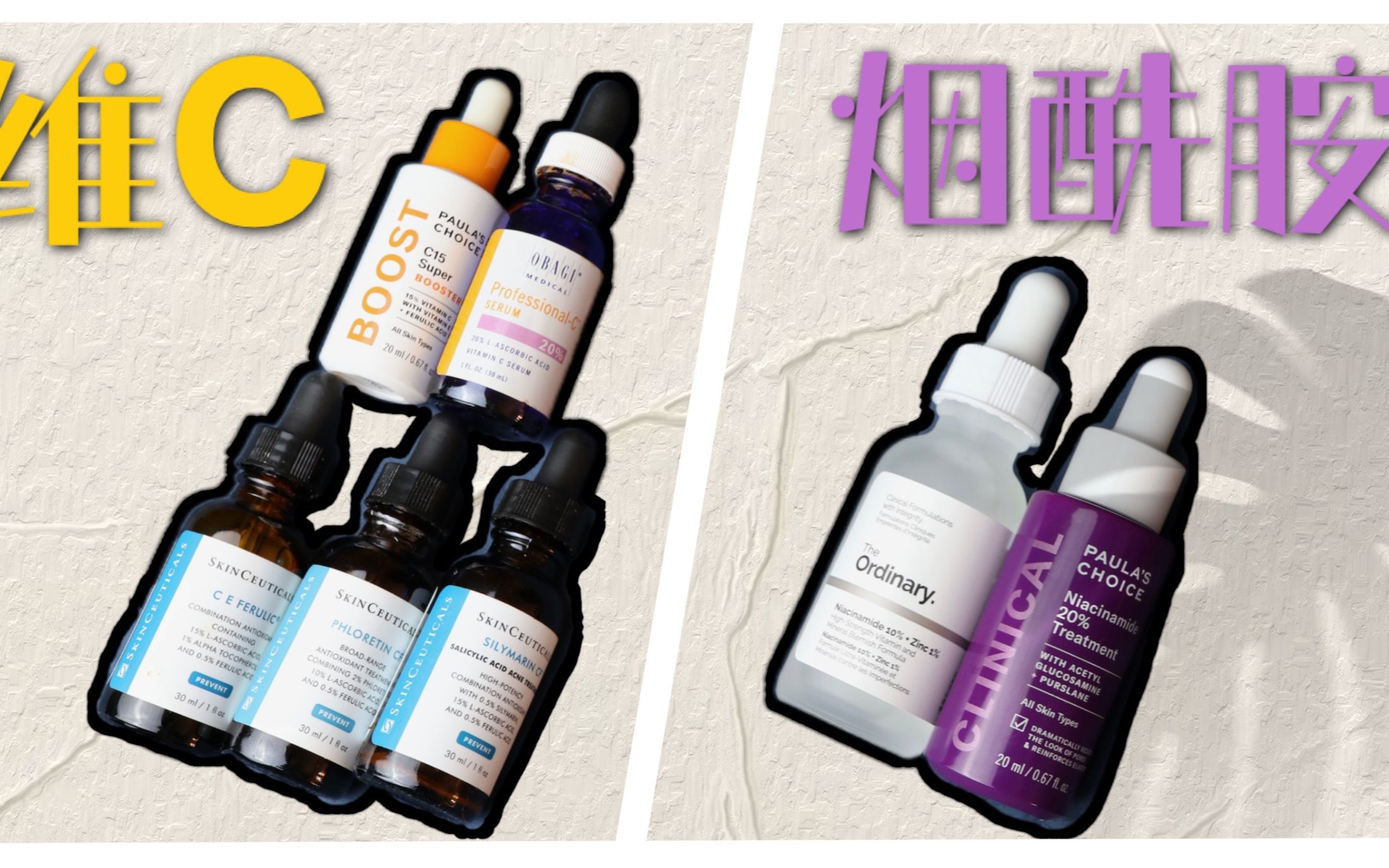 【对比】维生素C/烟酰胺:你该选哪个? |Vitamin C|Niacinamide