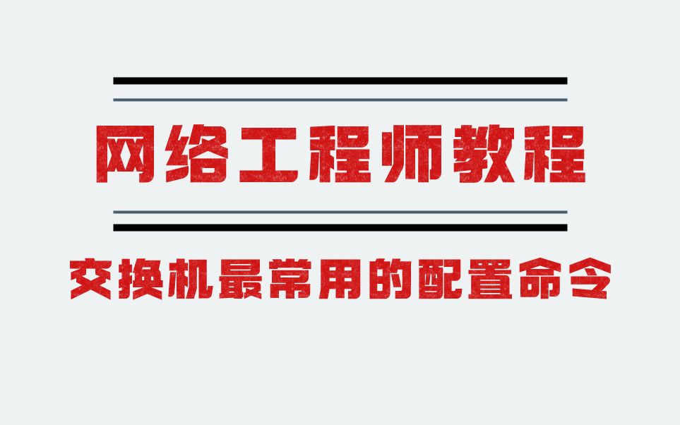 从入门到精通,交换机最常用的配置命令,强烈建议收藏!