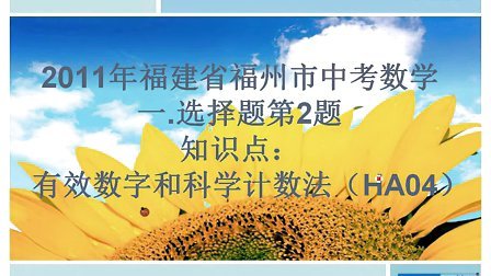 2011中考福建福州数学选择题第二题有效数字和科学计数法