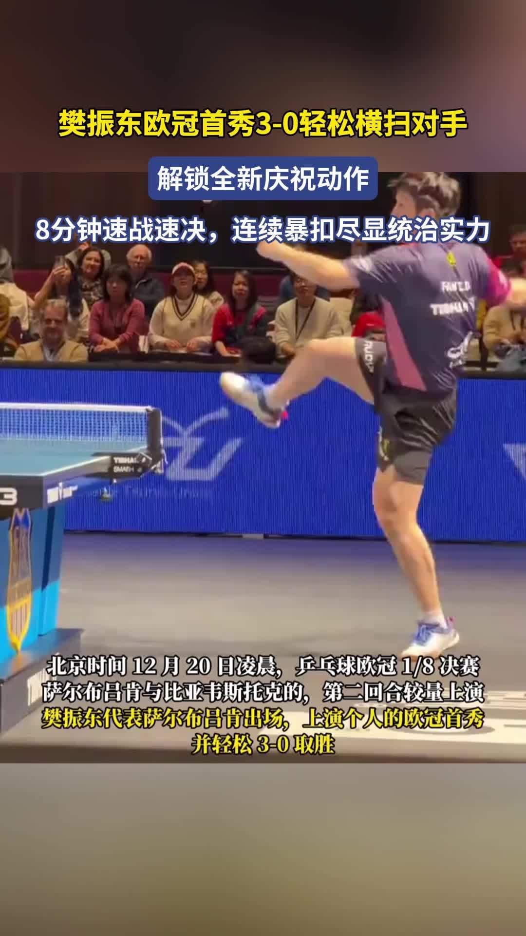 樊振东欧冠首秀3-0轻松横扫对手,解锁全新庆祝动作