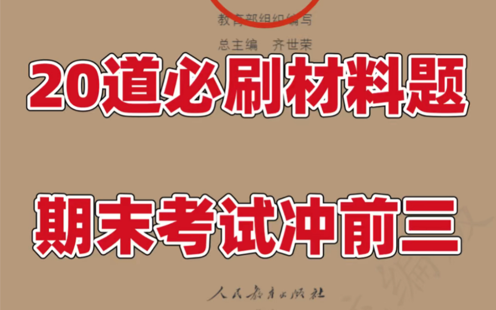 八年级上册历史期末考试必刷材料题。历史老师强烈建议背诵重点,...