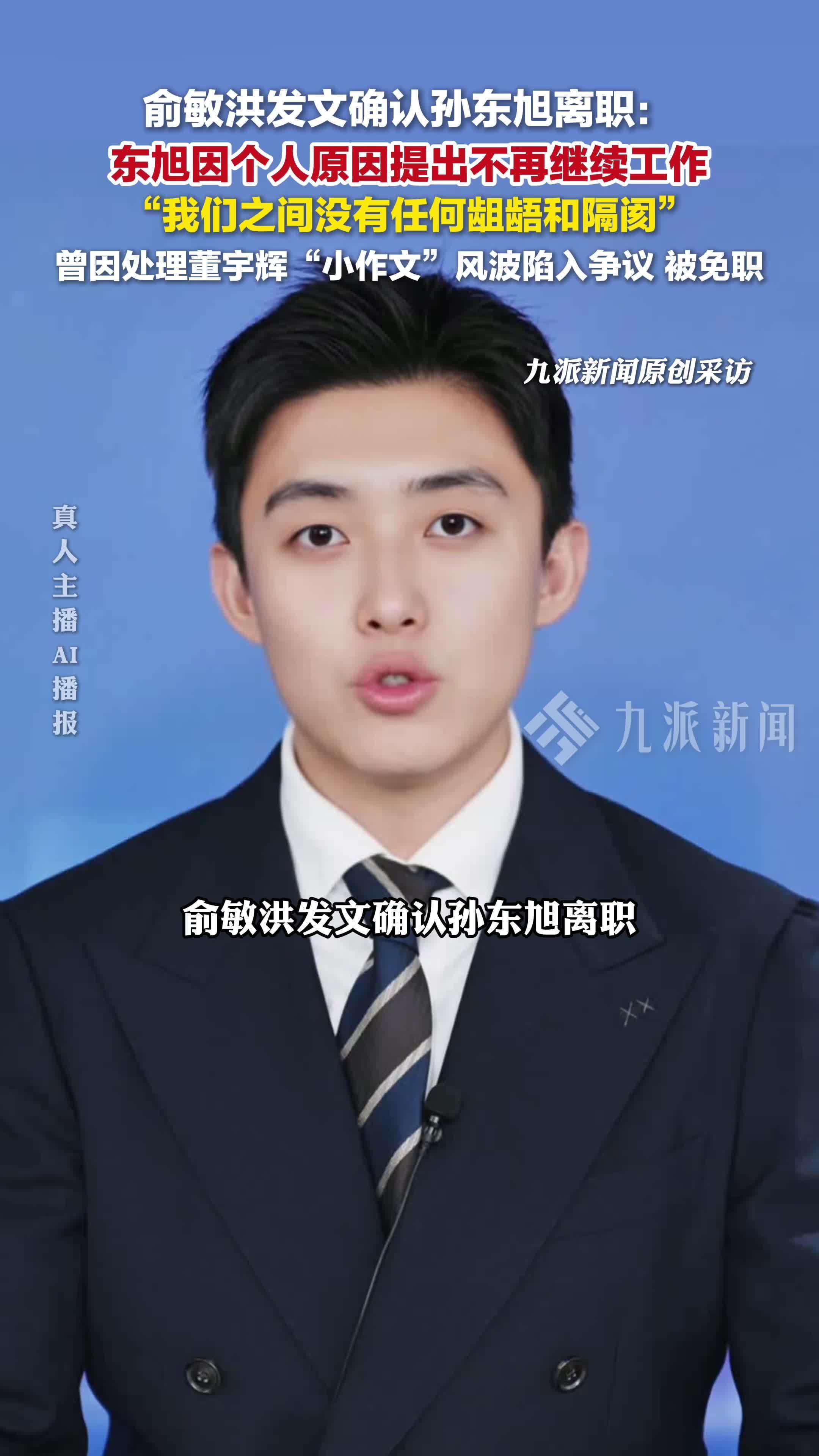 俞敏洪发文确认孙东旭离职: 东旭因个人原因提出不再继续工作