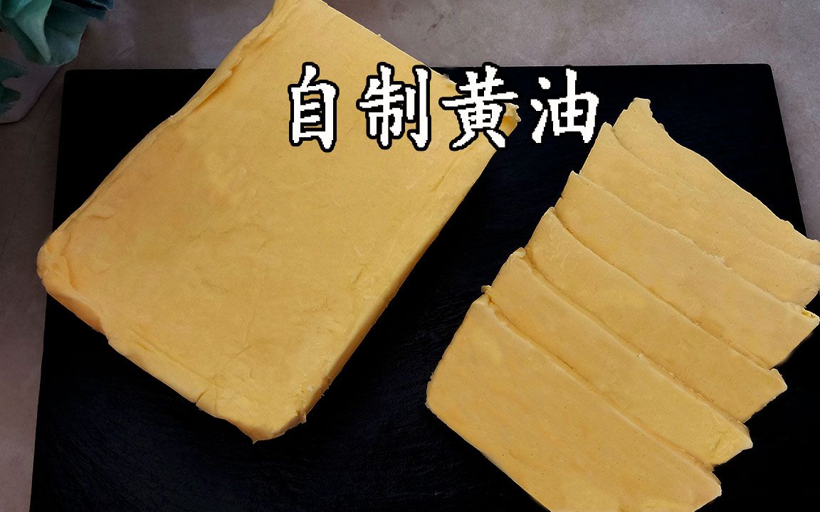 黄油自己在家怎么做,有淡奶油就行,做法简单,烘焙面包必备食材