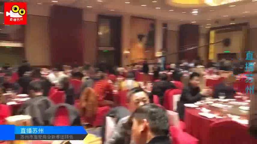 【直播苏州】2018年苏州市淮安商会新春团拜会