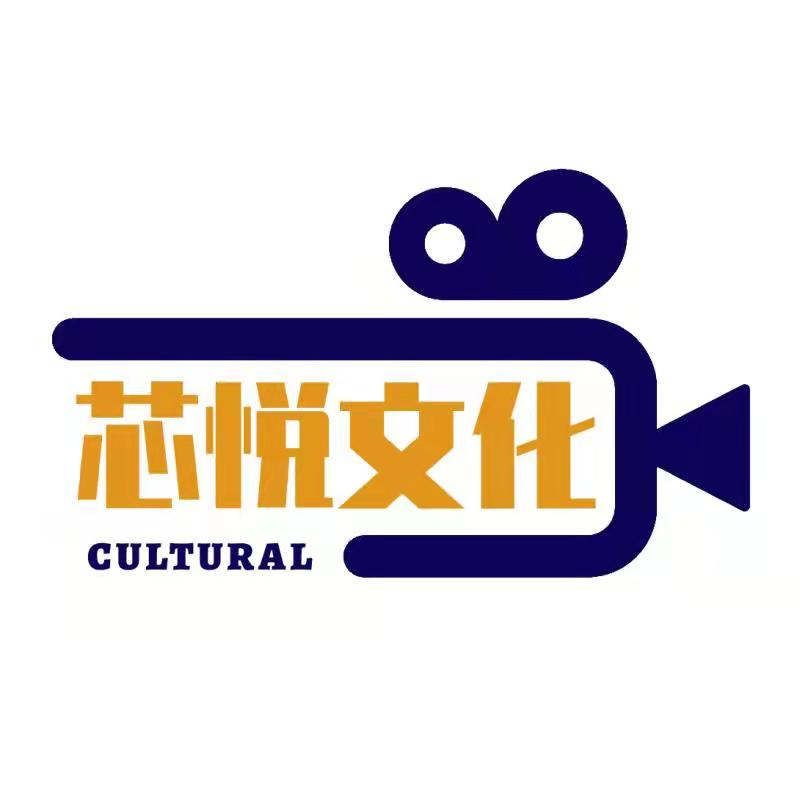 芯悦文化 