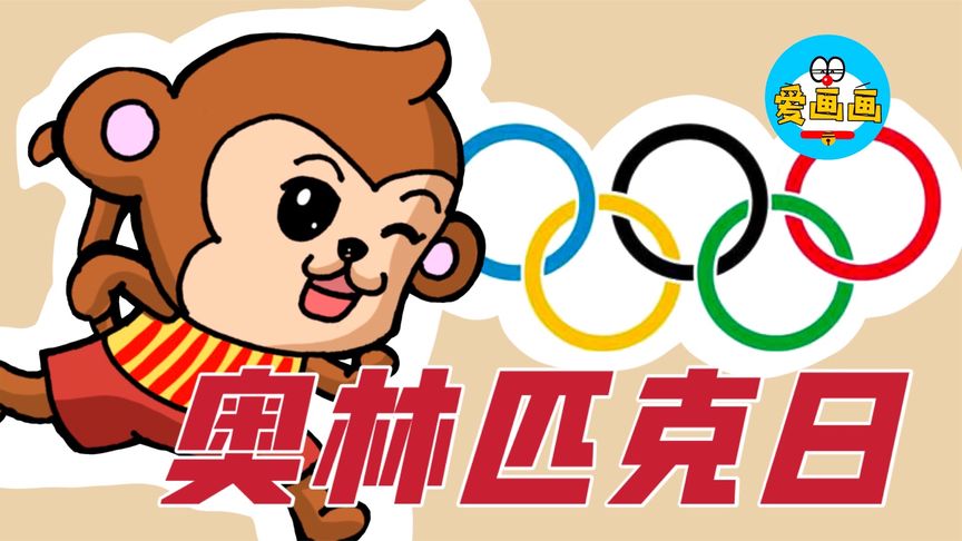 纪念日主题儿童简笔画:奥林匹克日小动物运动会,是不是很可爱呢