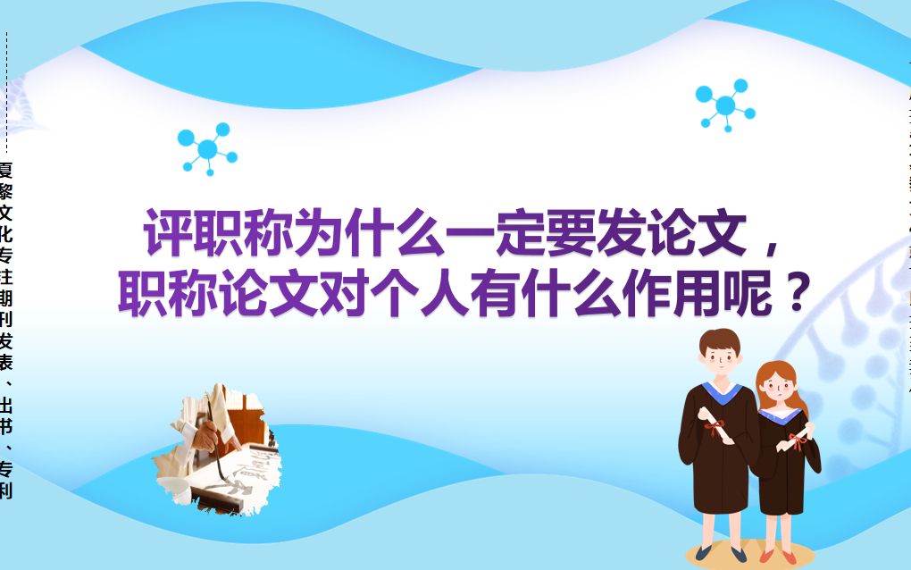 评职称为什么一定要发论文,职称论文对个人有什么作用呢