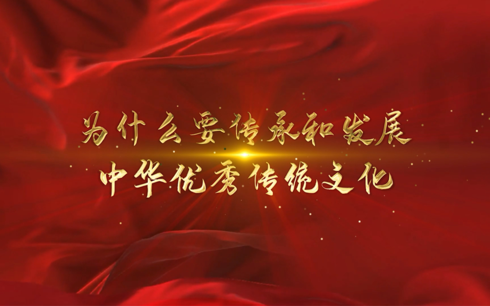 ...以肩负文化使命之自觉 绽优秀传统文化之华彩》第二篇:为什么要传承...