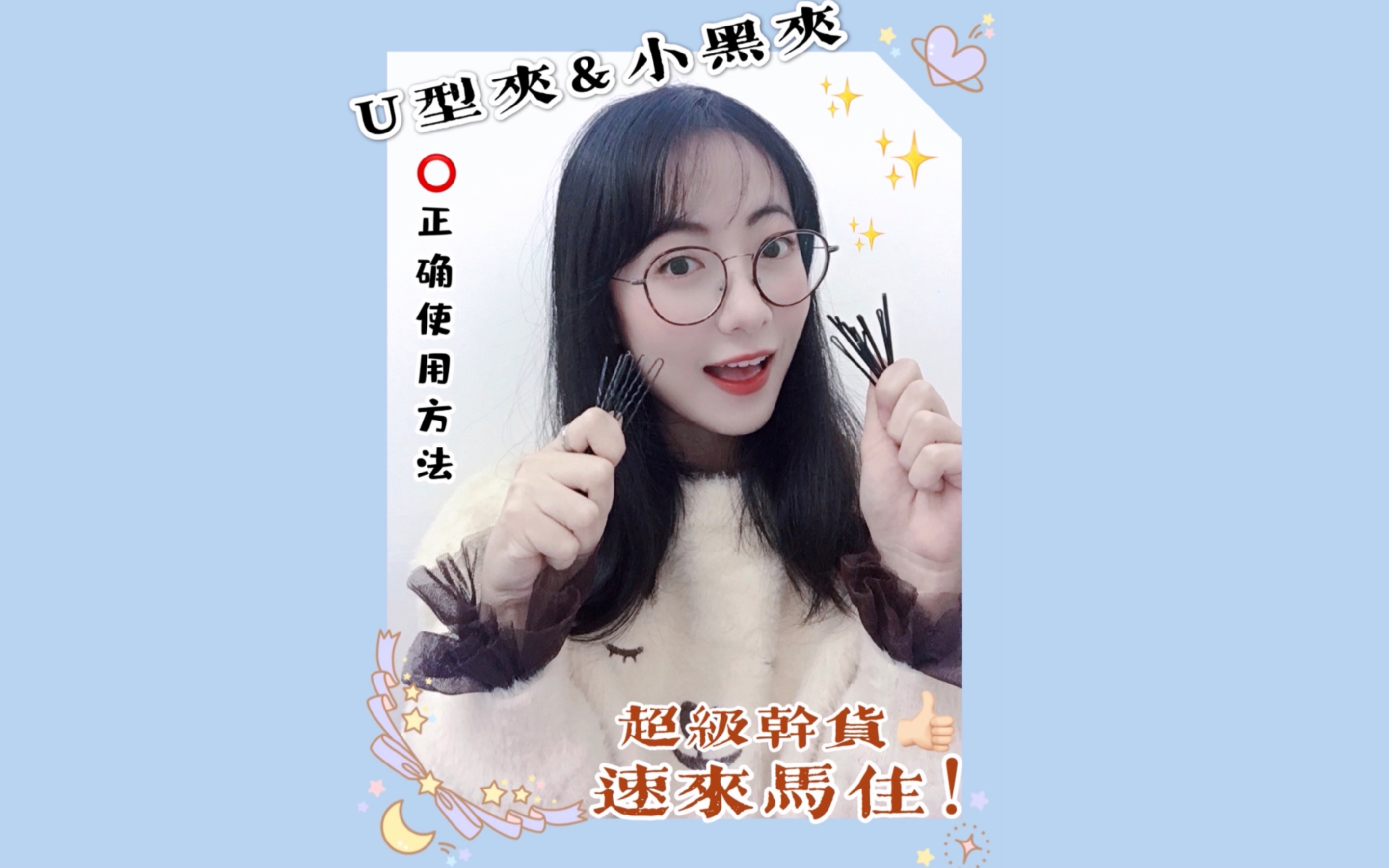 速来马住!小黑夹、U型夹的正确使用方法!