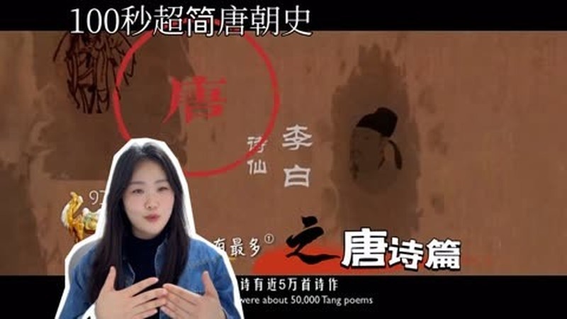 100秒超简唐朝史 1分钟带你看大唐之诗词文化