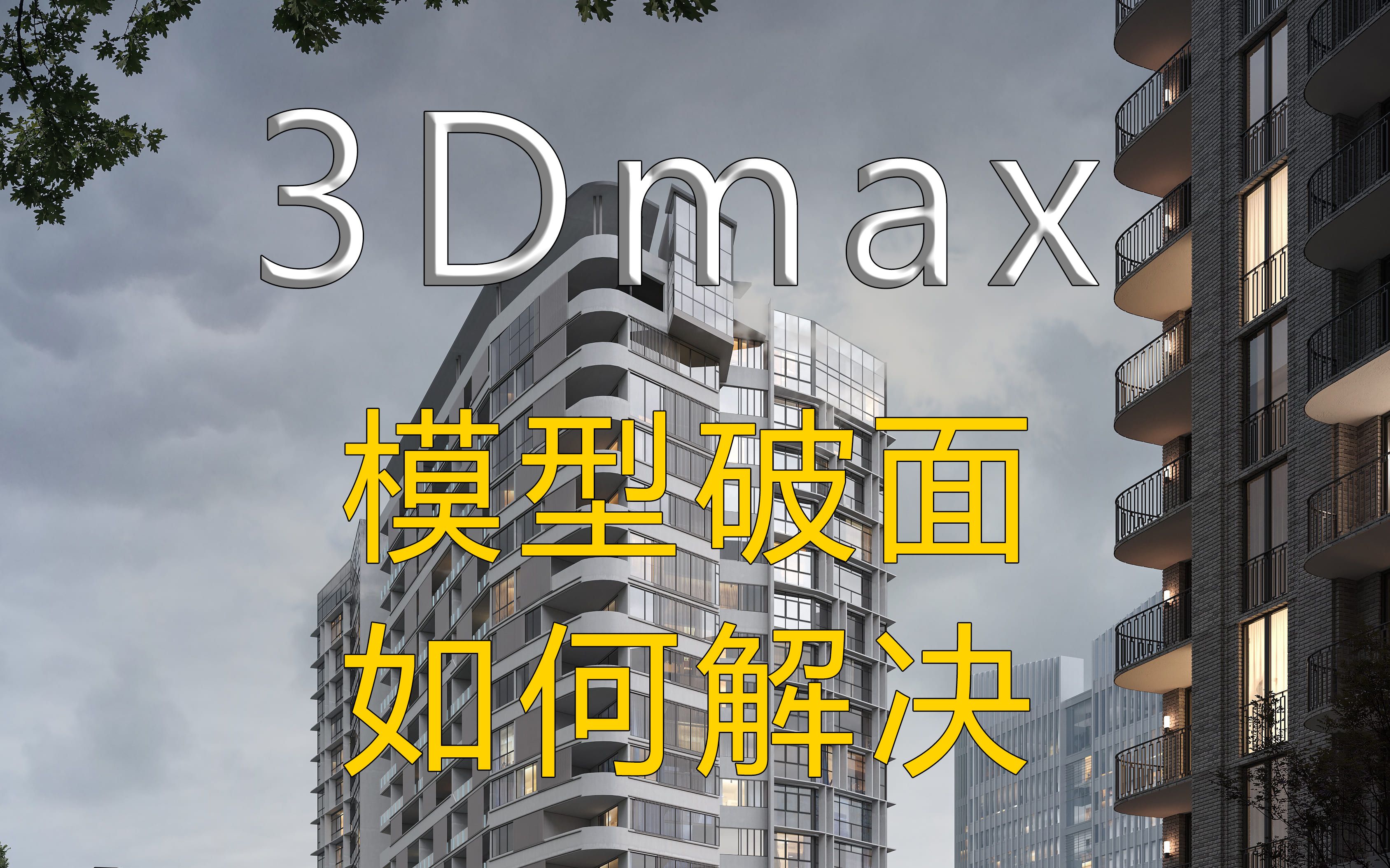 3Dmax出现模型破面要如何解决