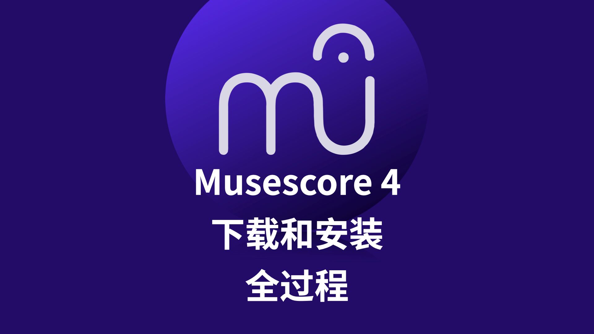 ...Pro上安装MuseScore 4的两种方法 | MuseHub和直接下载对比教程