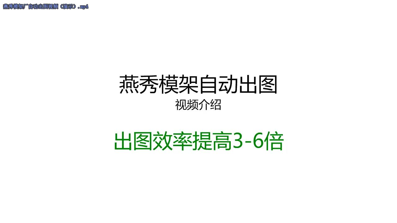燕秀模架厂自动出图视频(演示)