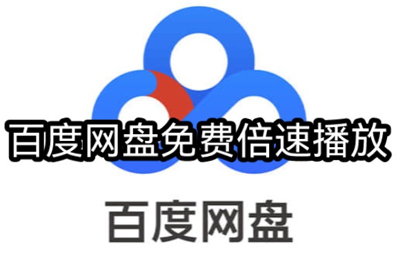 【百度网盘倍速播放】小技巧-火狐浏览器Global Speed插件