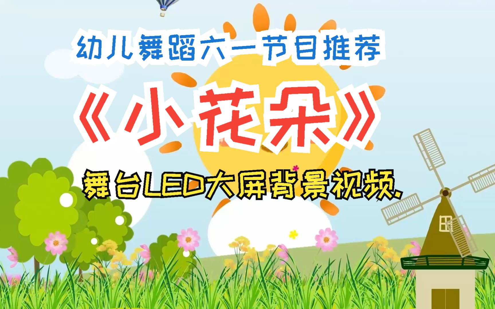 ...《小花朵》定制完整版幼儿园小学儿童节毕业典礼元旦晚会少儿春晚...