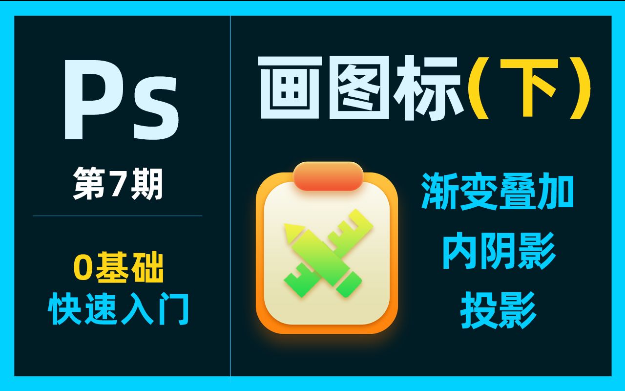PS小白系统课07-图层样式画icon-更新中