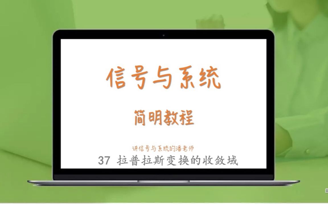 信号与系统简明教程(37拉普拉斯变换的收敛域)