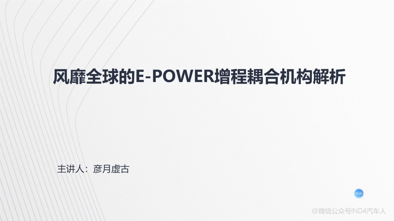 IND4汽车人APP——风靡全球的E-POWER增程耦合机构解析(一)相关...
