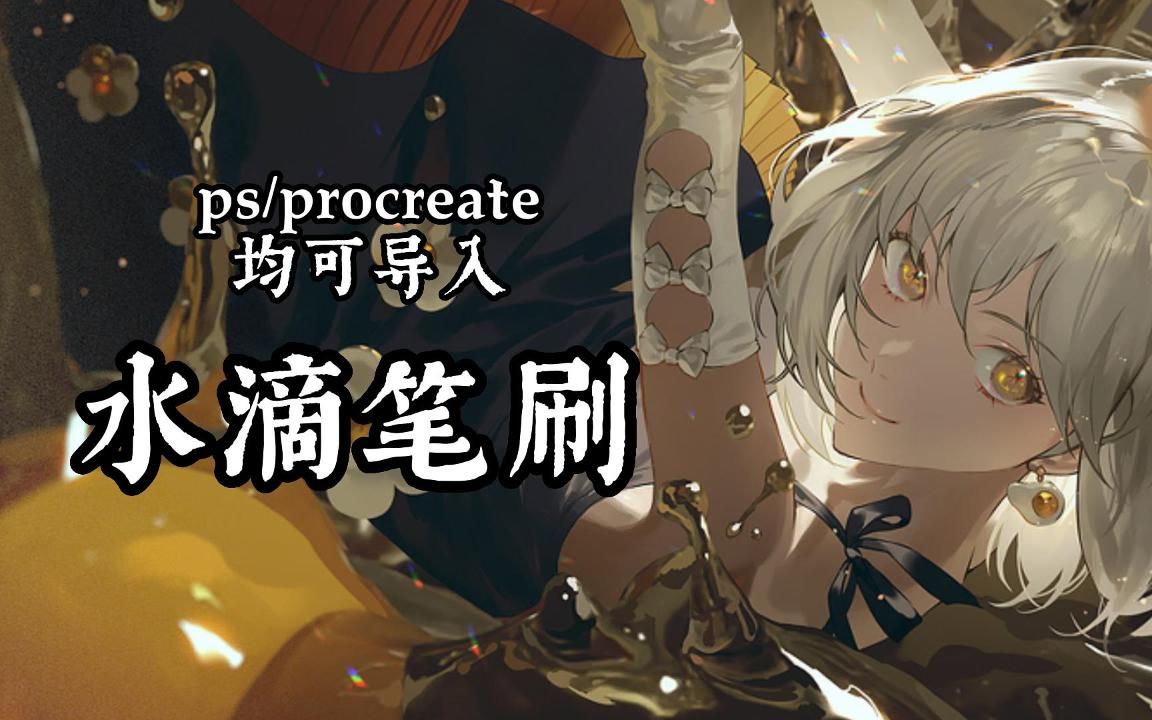 【ps/procreate/画世界可导入雨滴笔刷】下雨,水滴,雨滴效果ps和...