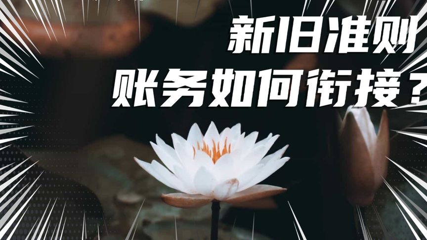 《新收入准则》已执行,建筑施工企业该如何衔接新旧准则?