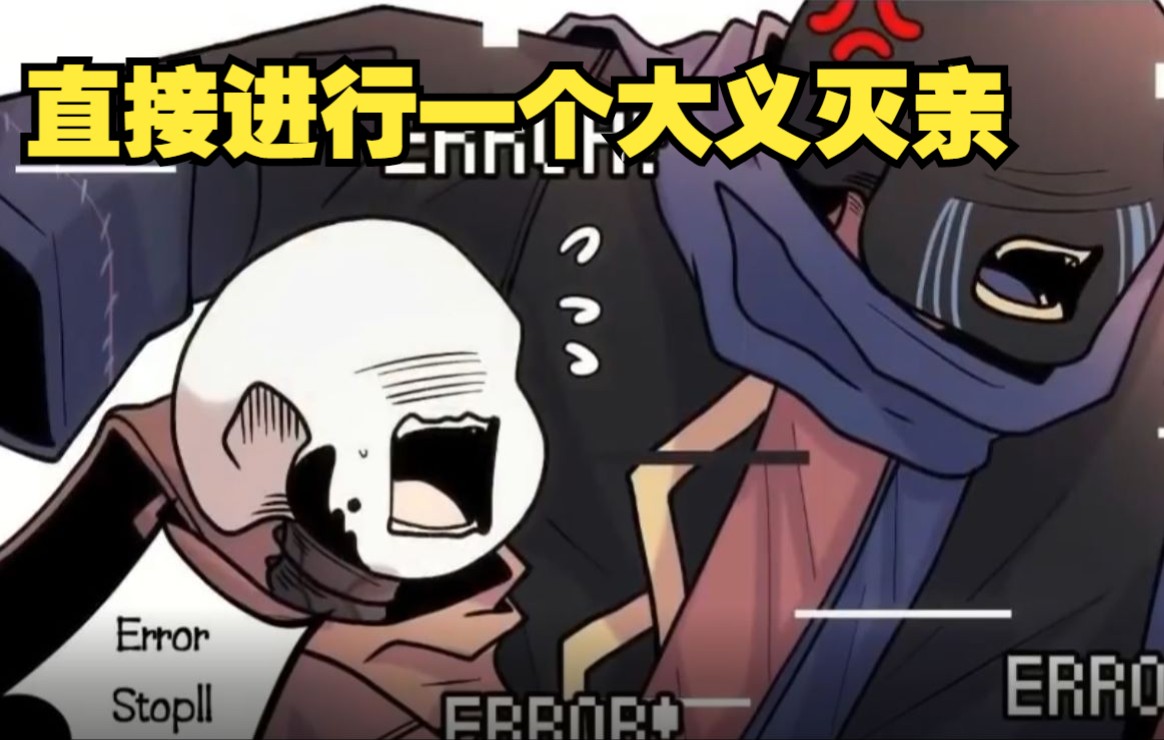 【Undertale漫配/授权翻译】Error和Ink又多了个孩子(EI)