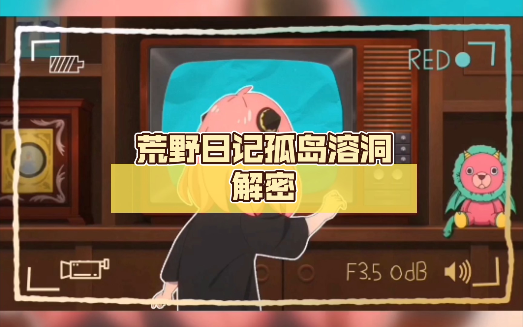 荒野日记孤岛溶洞解密