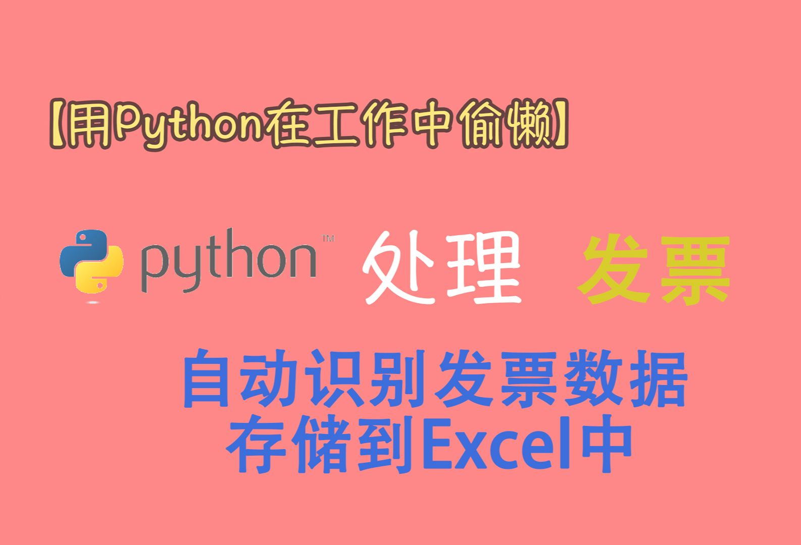 用Python偷懒:轻松自动化发票数据提取与Excel存储!