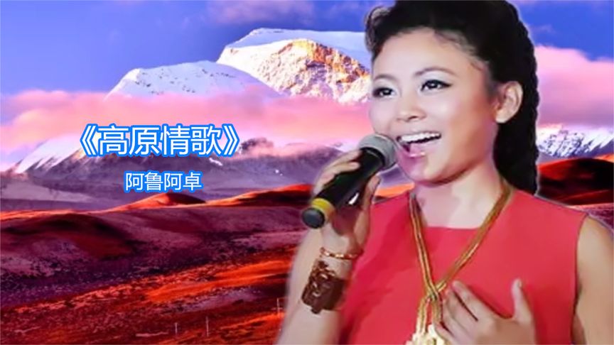阿鲁阿卓《高原情歌》