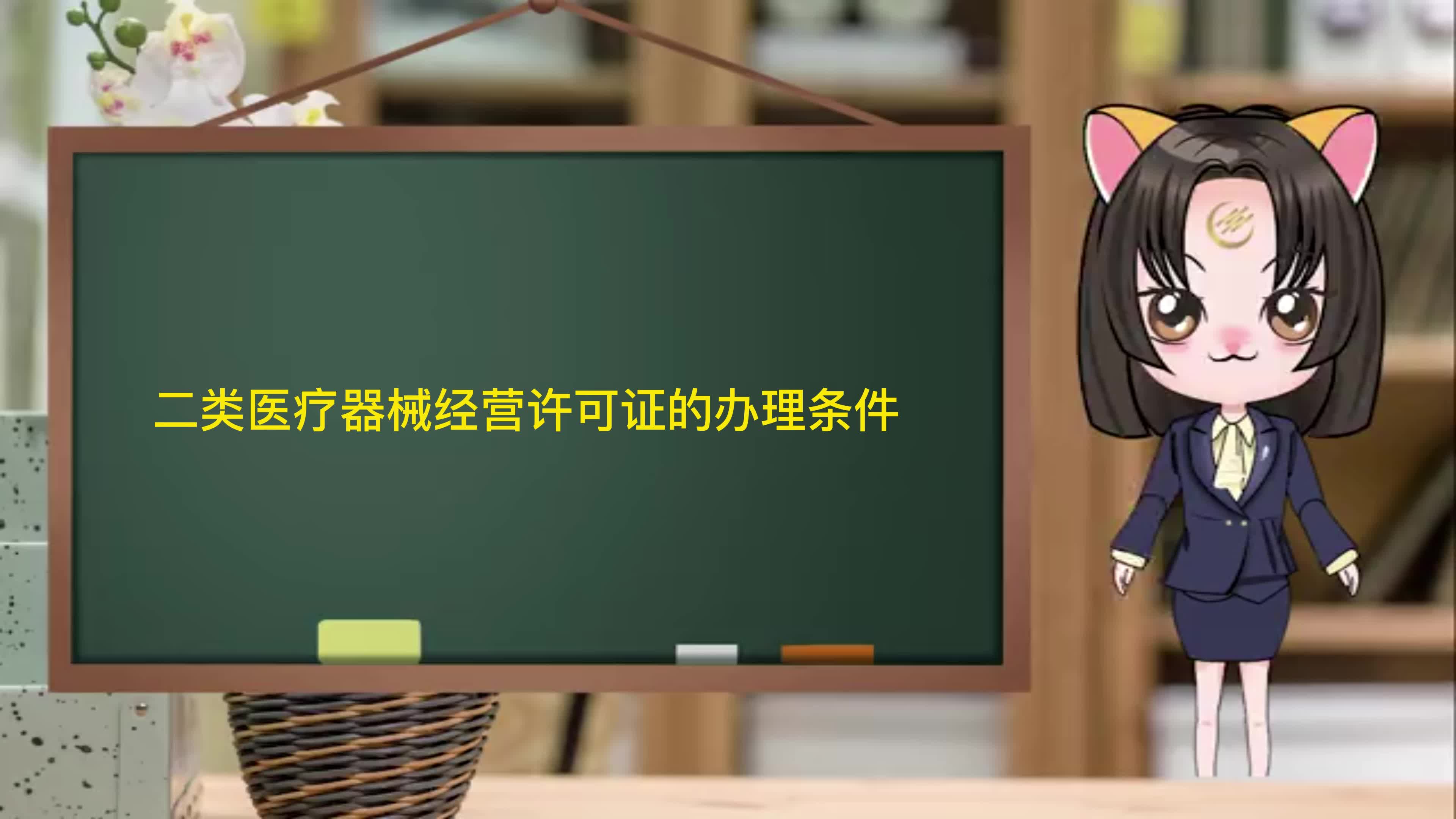 二类医疗器械经营许可证的办理条件