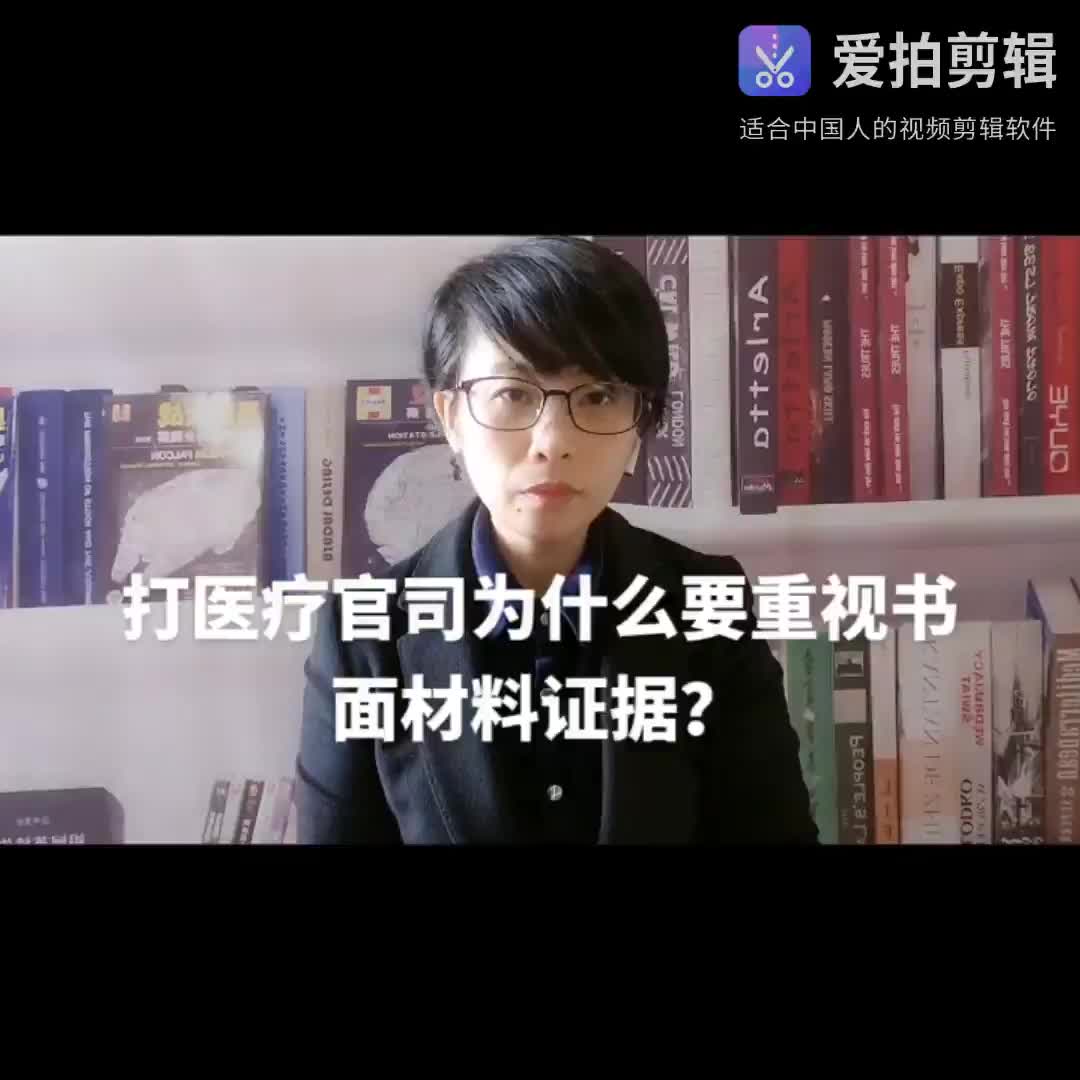 打医疗官司为什么要重视书面材料证据?