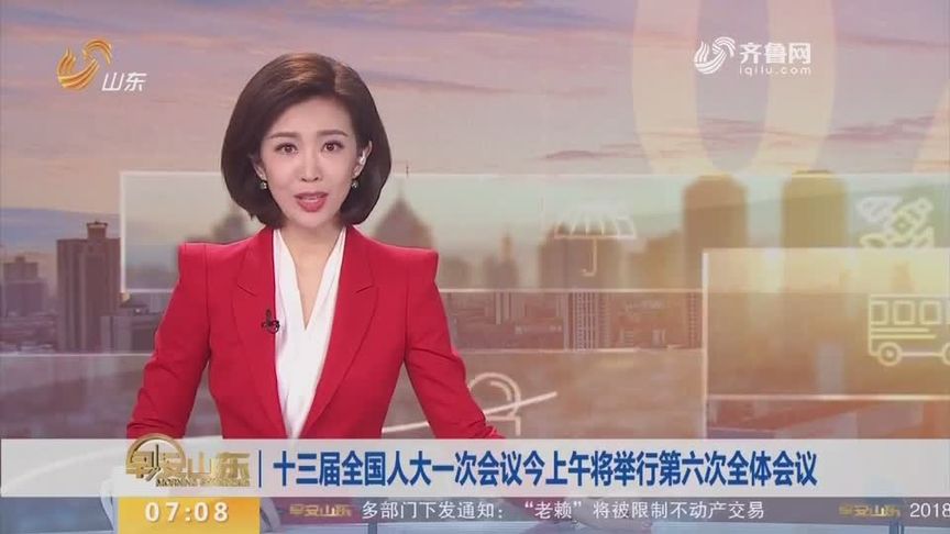 十三届全国人大一次会议3月18日上午将举行第六次全体会议
