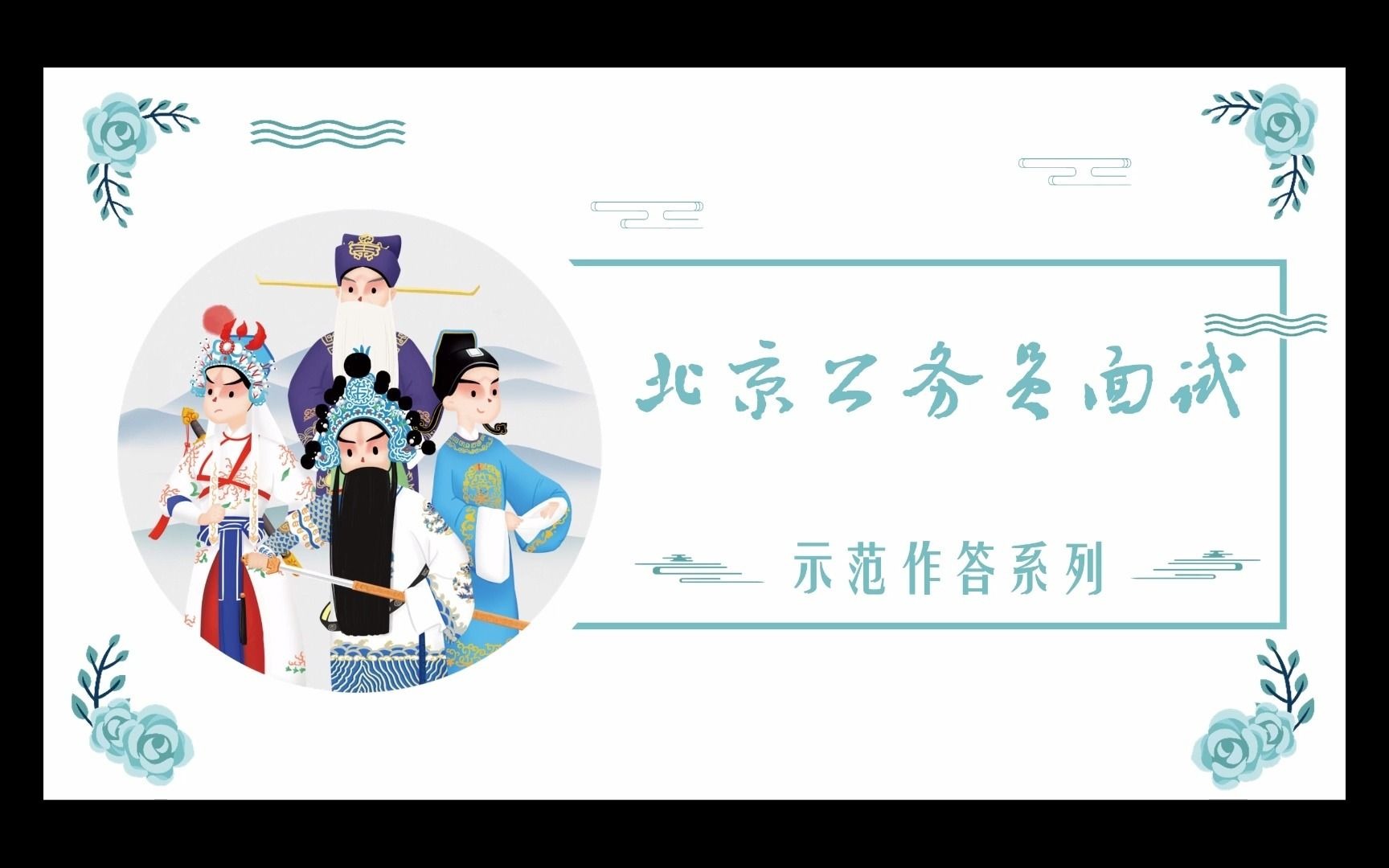 【公务员面试示范作答1000题】:组织管理之(制定方案)07你是社区的...