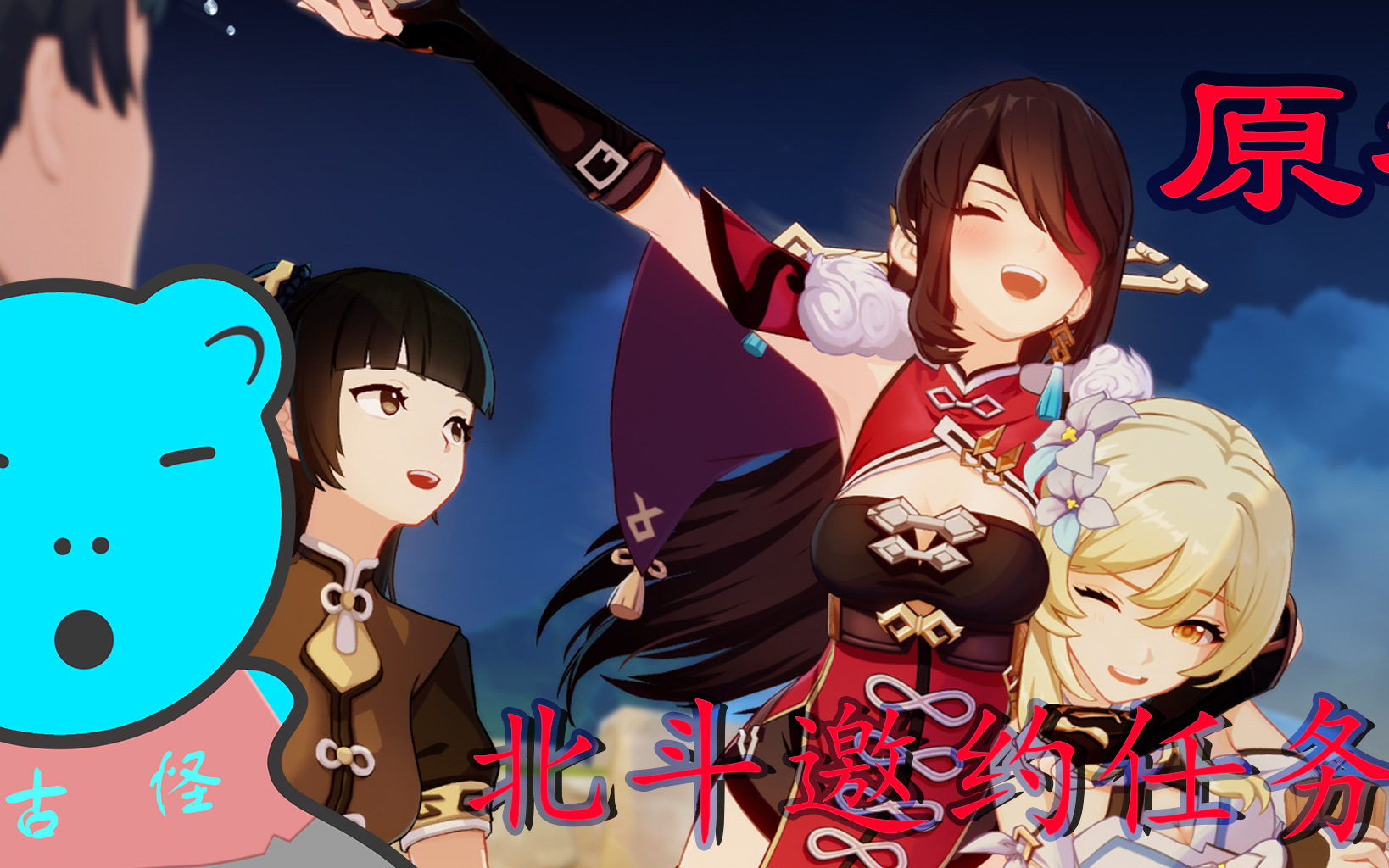 原神北斗邀约任务