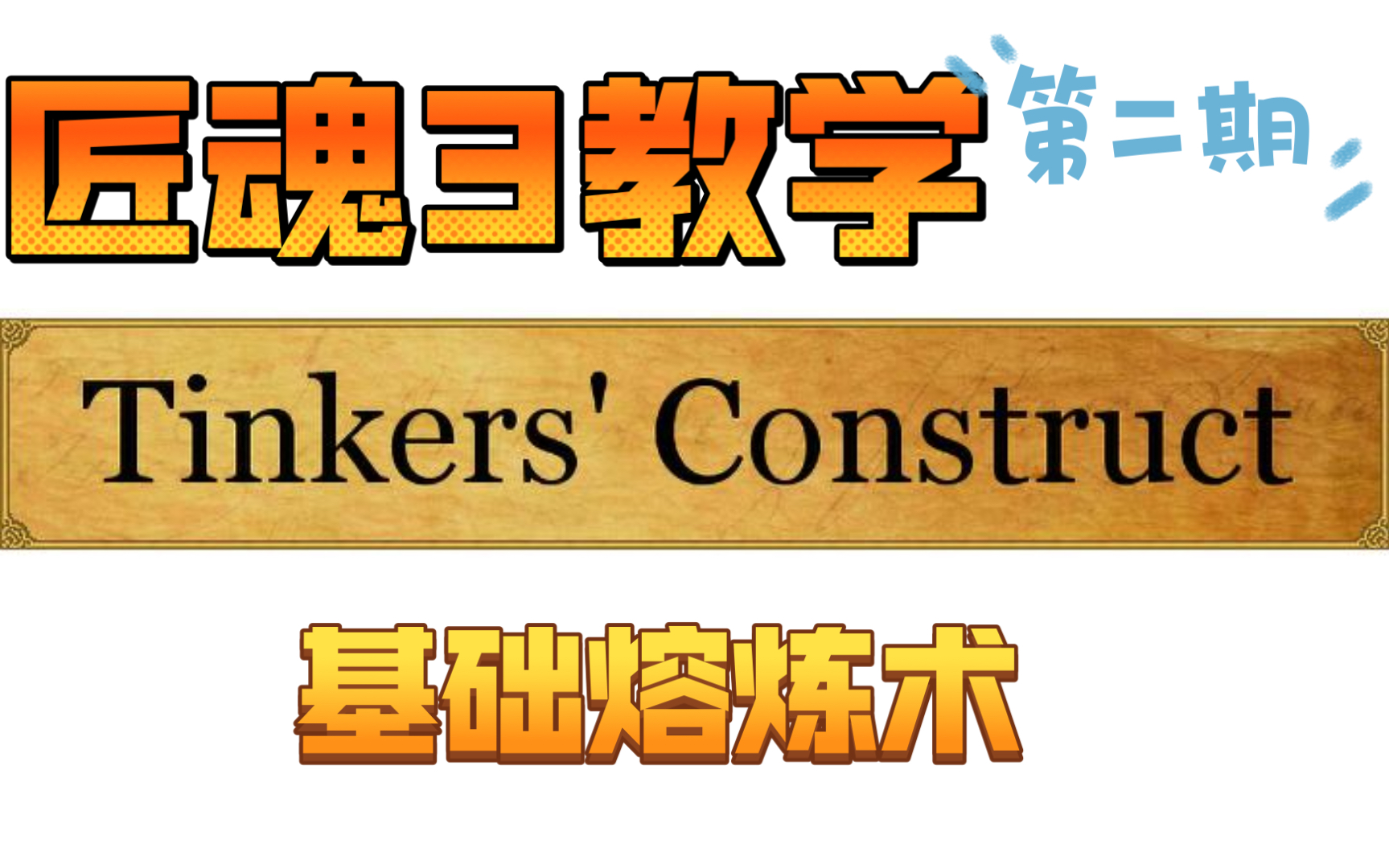 我的世界[匠魂3]教学第二期——基础熔炼术