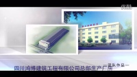 四川鸿博建筑工程有限公司形象宣传片