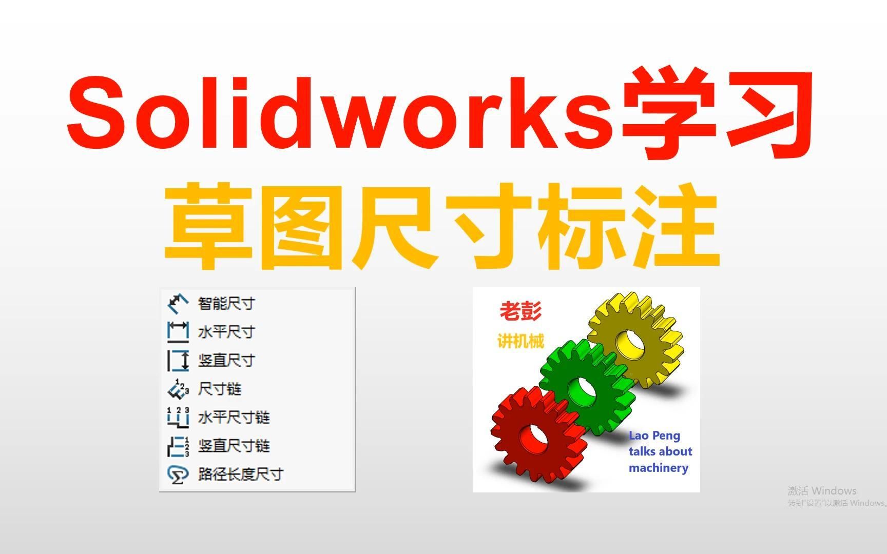 Solidworks草图尺寸标注