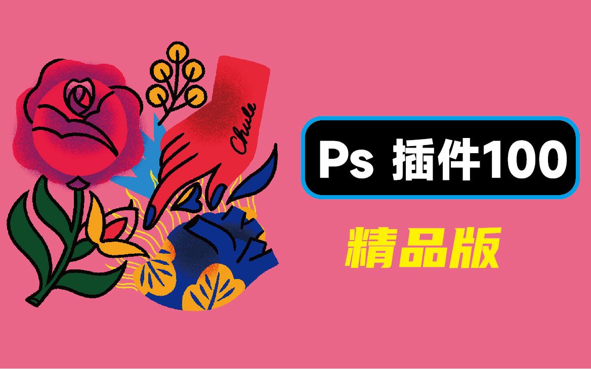 《ps插件100精品版》vs《ps插件100网络版》软件下载一键安装合集...