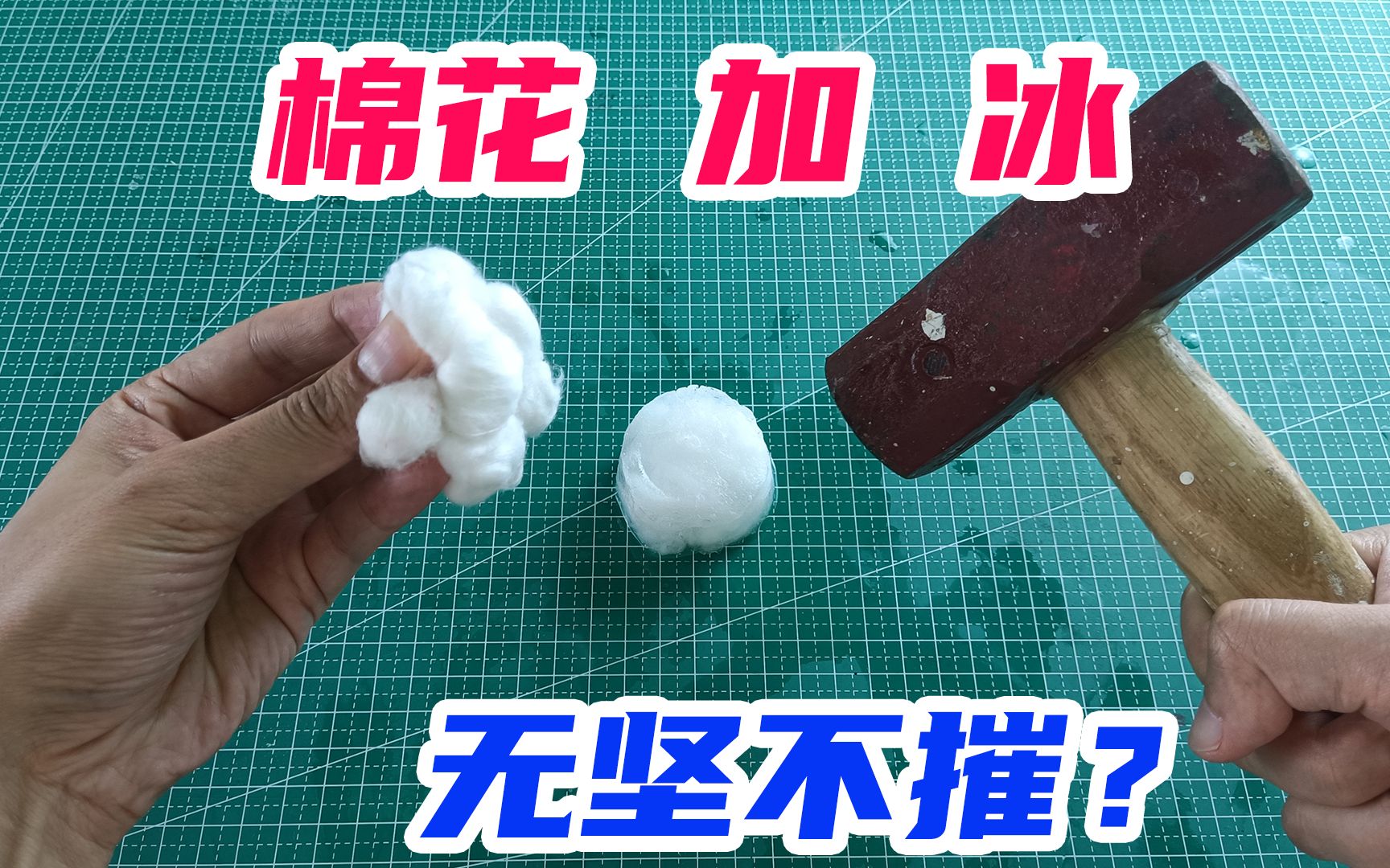 冰块中加入棉花,据说用铁锤都砸不碎,帅小伙亲测真假!