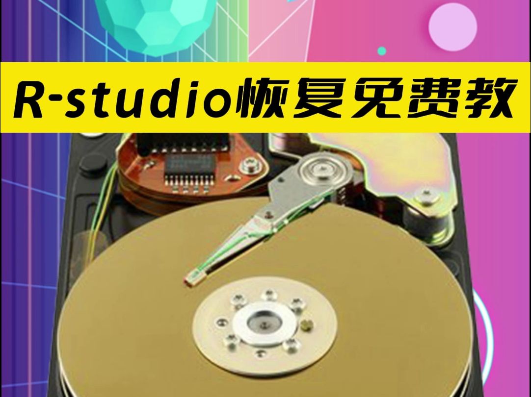 R-studio 免费恢复教程 进来学!
