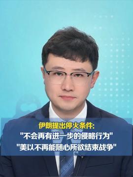 伊朗提出停火条件:"不会再有进一步的侵略行为" "美以不再能随心所欲...