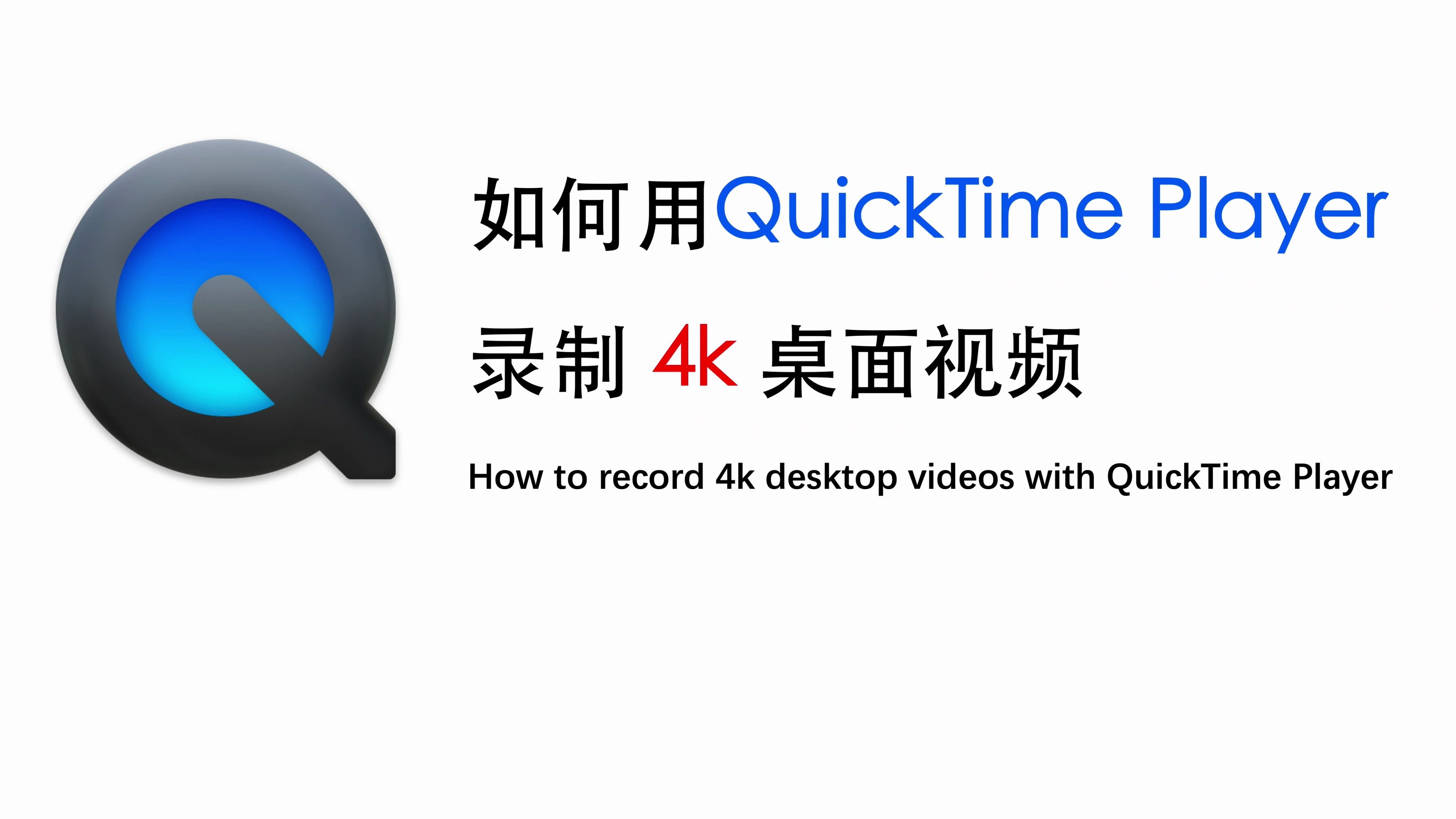 5分钟学会如何用quicktime player 录制4k桌面视频,方便到无法想象,...