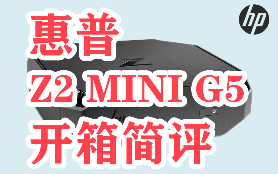 惠普 全新HP Z2 mini G5小型时尚台式电脑 mini图形工作站设计师 制图 ...