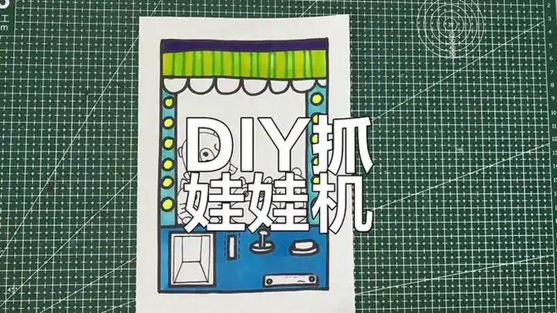 创意手工:自制抓娃娃机